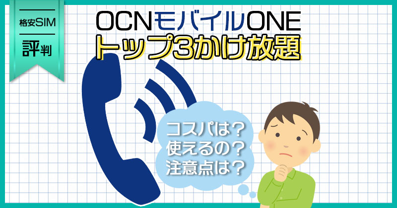 OCNモバイルONE トップ3かけ放題の評判＆注意点 私は 円安くなりました！