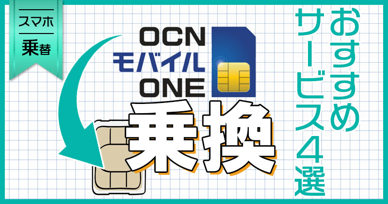 【決定版】OCNモバイルONEから乗り換えるならおすすめサービス4選